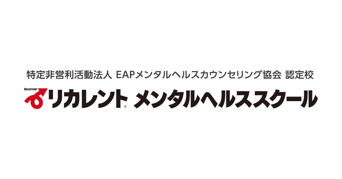 【試験日程のご案内】第29回EAPメンタルヘルスカウンセラー(eMC)試験 | メンタルヘルスカウンセラー養成講座・EAP資格取得なら【リカレント】